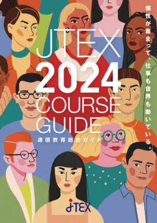 2024年JTEX通信教育総合ガイドが完成いたしました！ | JTEX 職業訓練法人 日本技能教育開発センター